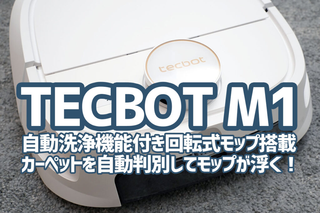 TECBOT M1：技アリモップ搭載の吸引＆水拭き両対応ロボット掃除機 | デイブ